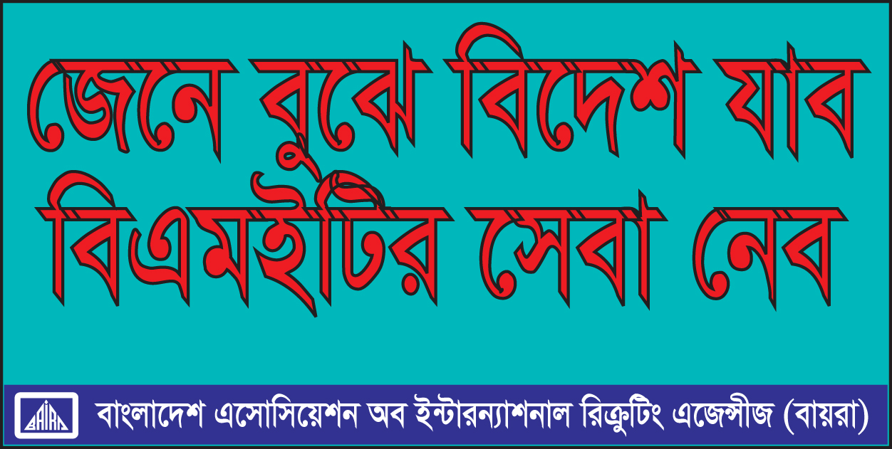 Bangladesh Association of International Recruiting Agencies (BAIRA)