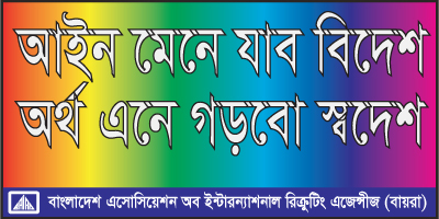 Bangladesh Association of International Recruiting Agencies (BAIRA)